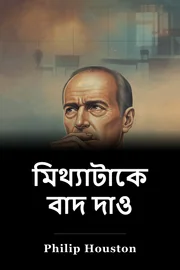 মিথ্যাটাকে বাদ দাও book cover