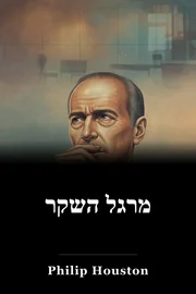 מרגל השקר book cover