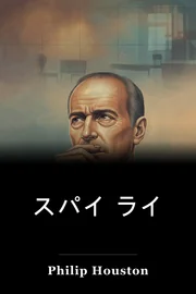スパイ ライ book cover