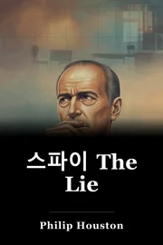스파이 The Lie book cover