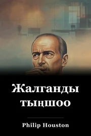 Жалганды тыңшоо book cover