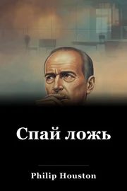 Спай ложь book cover