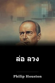 ล่อ ลวง book cover