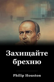 Захищайте брехню book cover