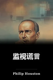监视谎言 book cover