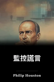 監控謊言 book cover
