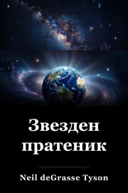 Звезден пратеник book cover