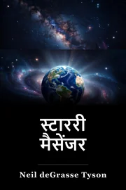 स्टाररी मैसेंजर book cover