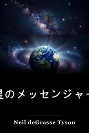 星のメッセンジャー book cover