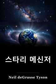 스타리 메신저 book cover