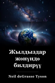 Жылдыздар жөнүндө билдирүү book cover