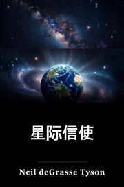 星际信使 book cover