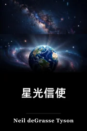 星光信使 book cover
