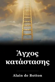 Άγχος κατάστασης book cover