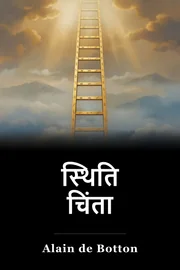 स्थिति चिंता book cover