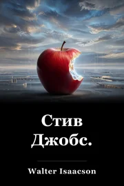 Стив Джобс. book cover