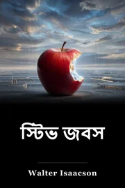 স্টিভ জবস book cover