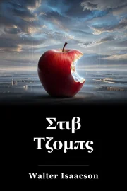 Στιβ Τζομπς book cover
