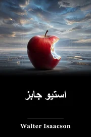 استیو جابز book cover