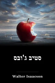 סטיב ג'ובס book cover