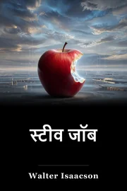 स्टीव जॉब book cover