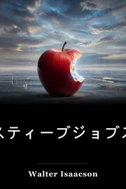スティーブジョブズ book cover