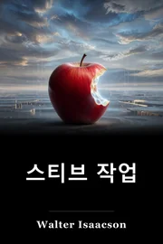 스티브 작업 book cover