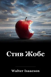 Стив Жобс book cover