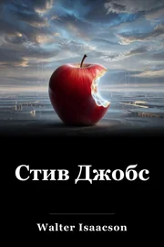 Стив Джобс book cover