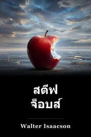 สตีฟ จ็อบส์ book cover