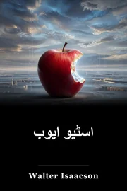 اسٹیو ایوب book cover
