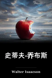 史蒂夫·乔布斯 book cover