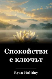 Спокойствието е ключът book cover