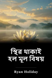 স্থির থাকাই হল মূল বিষয় book cover