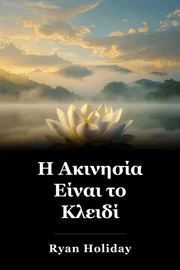 Η Ακινησία Είναι το Κλειδί book cover