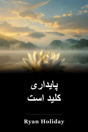 پایداری کلید است book cover