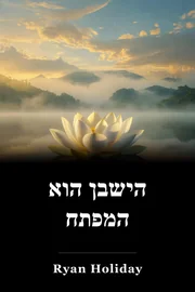 הישבן הוא המפתח book cover