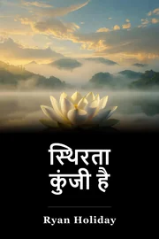 स्थिरता कुंजी है book cover