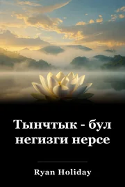 Тынчтык - бул негизги нерсе book cover