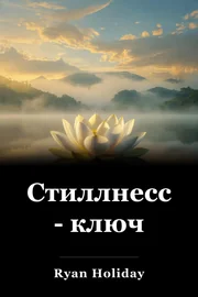 Стиллнесс - ключ book cover