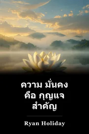 ความ มั่นคง คือ กุญแจ สําคัญ book cover