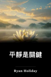 平靜是關鍵 book cover