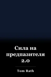 Сила на предпазителя 2.0 book cover