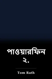 পাওয়ারফিন্ডার ২. book cover