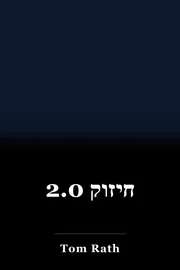 חיזוק 2.0 book cover