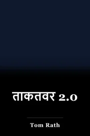 ताकतवर 2.0 book cover