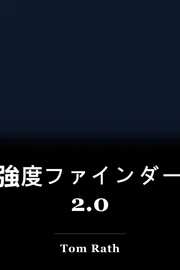強度ファインダー 2.0 book cover