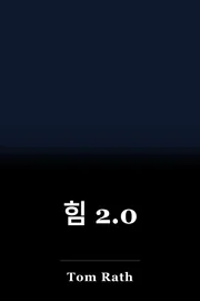 힘 2.0 book cover