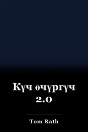 Күч өчүргүч 2.0 book cover