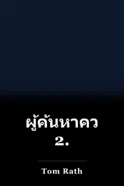 ผู้ค้นหาความแข็งแกร่ง 2. book cover